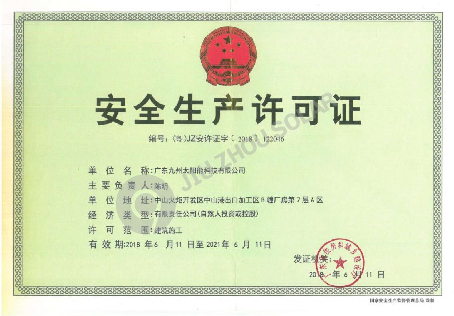 Our Certificate - 广东九州太阳能科技有限公司